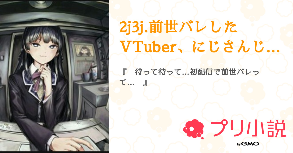 2j3j.前世バレしたVTuber、にじさんじに転職してた - 全1話 【連載中】（むくさんの夢小説） | 無料スマホ夢小説ならプリ小説 byGMO